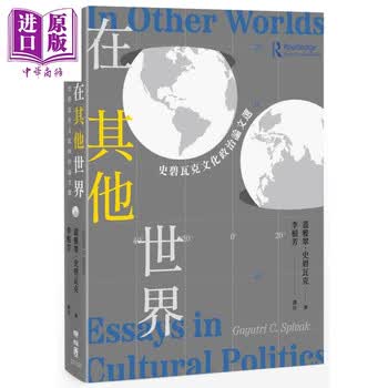 在其他世界 史碧瓦克文化政治论文选 港台原版 盖雅翠史碧瓦克 联经出版