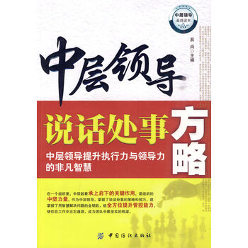 中层领导说话处事方略【正版图书 放心购买】