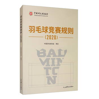 羽毛球竞赛规则（2020）