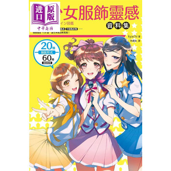 美少女服饰灵感资料集 护士女仆 庞克摇滚 病娇风格 中国风妖精 偶像服装108变 港台原版 枫书坊