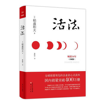 活法-珍藏版  励志与成功  稻盛和夫  东方出版社  9787506063487