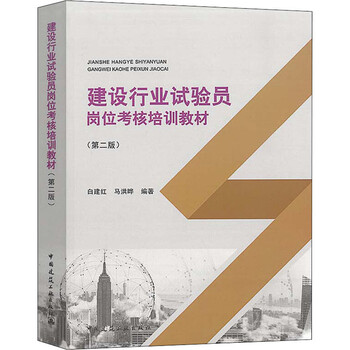建设行业试验员岗位考核培训教材(第2版)