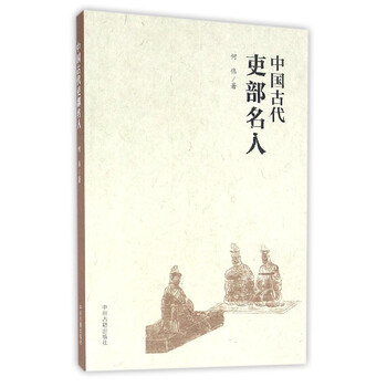 中国古代吏部名人