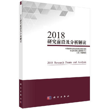 2018研究前沿及分析解读/中科院科技战略咨询研究院