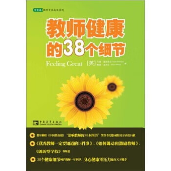 教师健康的38个细节【正版图书，放心下单】