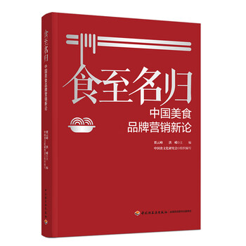正版书籍 食至名归：中国美食品牌营销新论 贾云峰中国轻工业出版社