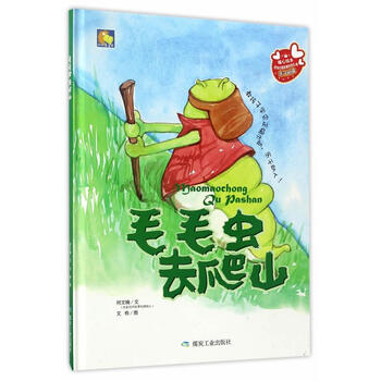 毛毛虫去爬山 何文楠 9787502056087 煤炭工业出版社