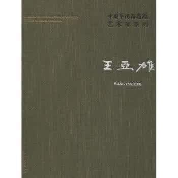 中国艺术研究院艺术家系列 王亚雄 文化艺术出版社