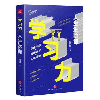 学习力(人生进阶课)