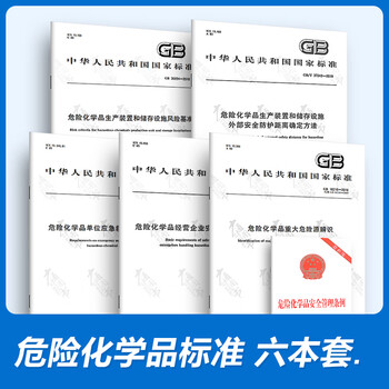 危险化学品安全管理标准 共5册 GB/T37243-2019危险化学品生产装置和储存设施风险基准