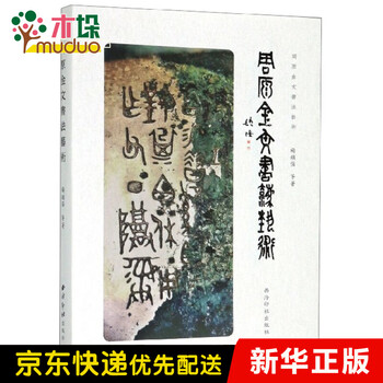 周原金文书法艺术