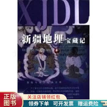 新疆地理宝藏记