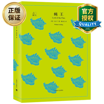 正版 蝇王 译文40系列 戈尔丁 全译本中文版 世界经典文学名著书籍 国外名家原著小说课外书 龚