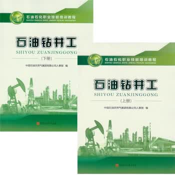 石油石化职业技能培训教程 石油钻井工 上册+下册  赠电子题库 中国石油大学出版社