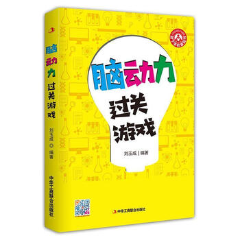脑动力过关游戏 刘玉成 娱乐/休闲 9787515824253