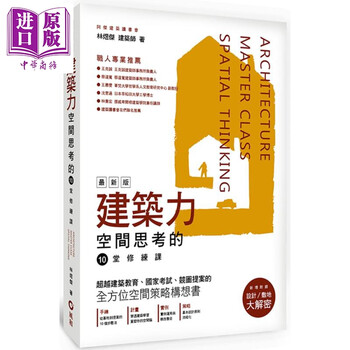 建筑力新版 空间思考的10堂修练课 港台原版 林煜杰 风和文创 建筑设计