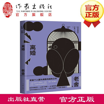 离婚 老舍个人满意的成熟之作 特别收入新序及《我怎样写〈离婚〉》。精编精校近百条注释无障碍阅读