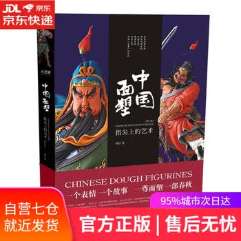 【正版图书】中国面塑:指尖上的艺术 刘洁 湖北美术出版社