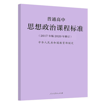 包邮 普通高中课程标准（2017年版）2020修订版 全套 人教版 普通高中思想政治课程标准(2017版)