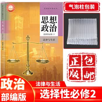 高中政治选择性必修2人教版部编版 高二政治课本教材教科书必修二人民教育出版社 政治选择性必修第二册