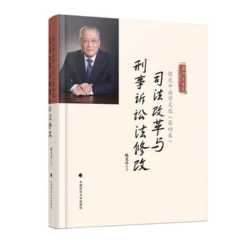 司法改革与刑事诉讼法修改/陈光中法学文选（第4卷）