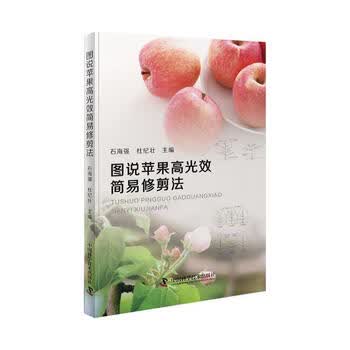 图说苹果简易修剪法 农业/林业   9787504684097