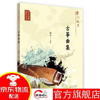【官方旗舰】津门故里古筝曲集