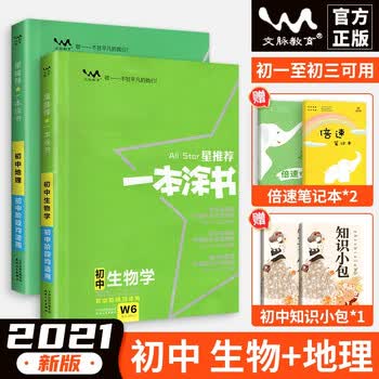 可选】一本涂书初中 生物地理2本 中考总复习资料书初中知识大全知识清单