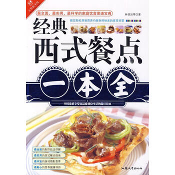 经典西式餐点一本全【正版图书】