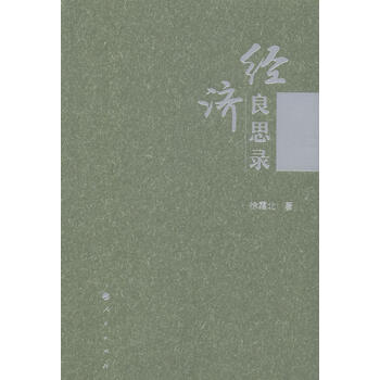 经济良思录 徐霜北 经济 9787010131948