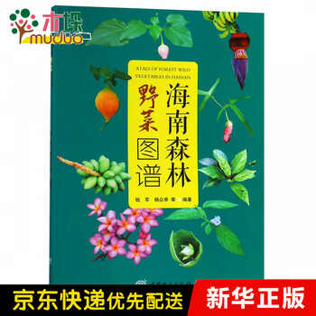 海南森林野菜图谱