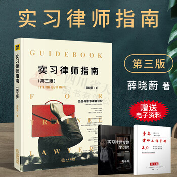 【】实习律师指南 第三版 薛晓蔚 初级青年律师入门 案件咨询民事起诉状调查取证