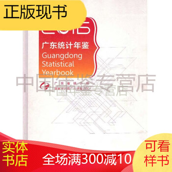 广东统计年鉴2016（中英文对照 附光盘）