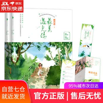 【正版图书】最美遇见你（插图珍藏版）