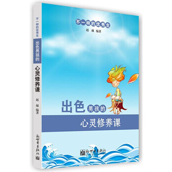 出色孩的心灵修养课(不一样的生系列)