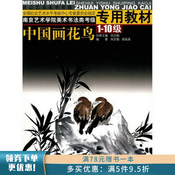 南京艺术学院美术书法类考级专用教材：中国画花鸟：1-10级