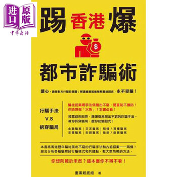 踢爆香港都市诈骗术  超媒体  生活百科 港台原版