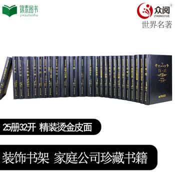 【精装全25册】众阅文学馆二十五大名著简爱傲慢与偏见茶花女悲惨世界飘世界文学名著小说全套原版原著全译