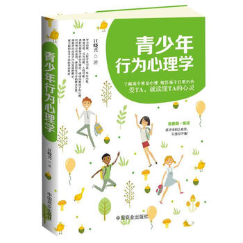 青少年行为心理学 江晓兴 心理学 9787520803809