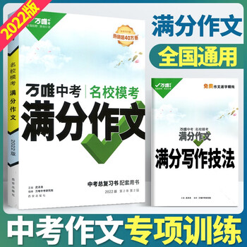 2022版万唯中考语文名校模考满分作文 中学生中考语文作文素材写作模板专项训练