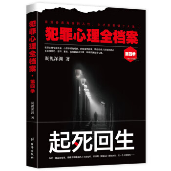 犯罪心理学档案-起死回生(第四季) 台海出版社 9787516823491 凝视深渊