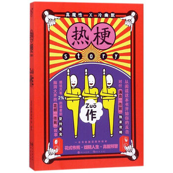 热梗story