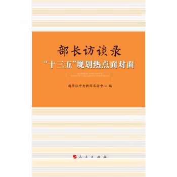 部长访谈录:“十三五”规划热点面对面 中共中央编写组 人民出版社