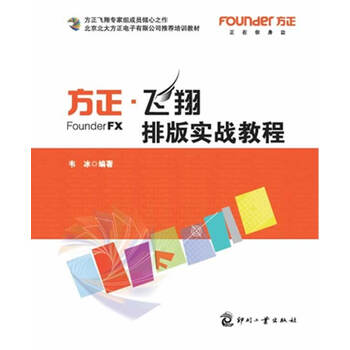 方正飞翔排版实战教程 韦冰【正版图书】