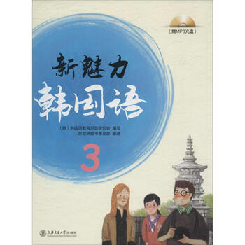 新魅力韩国语(3)