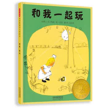和我一起玩    凯迪克大奖绘本 经典畅销绘本 1956年凯迪克银奖 1956年国际安徒生文学奖优秀作品奖3-6岁（启发出品）