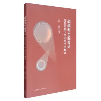时空的对话：现代语境下的中德文学翻译