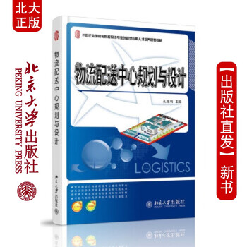 现货物流配送中心的规划与设计