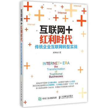 互联网+红利时代(传统企业互联网转型实战)