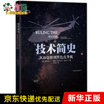 技术简史(从海盗船到黑色直升机)(精)